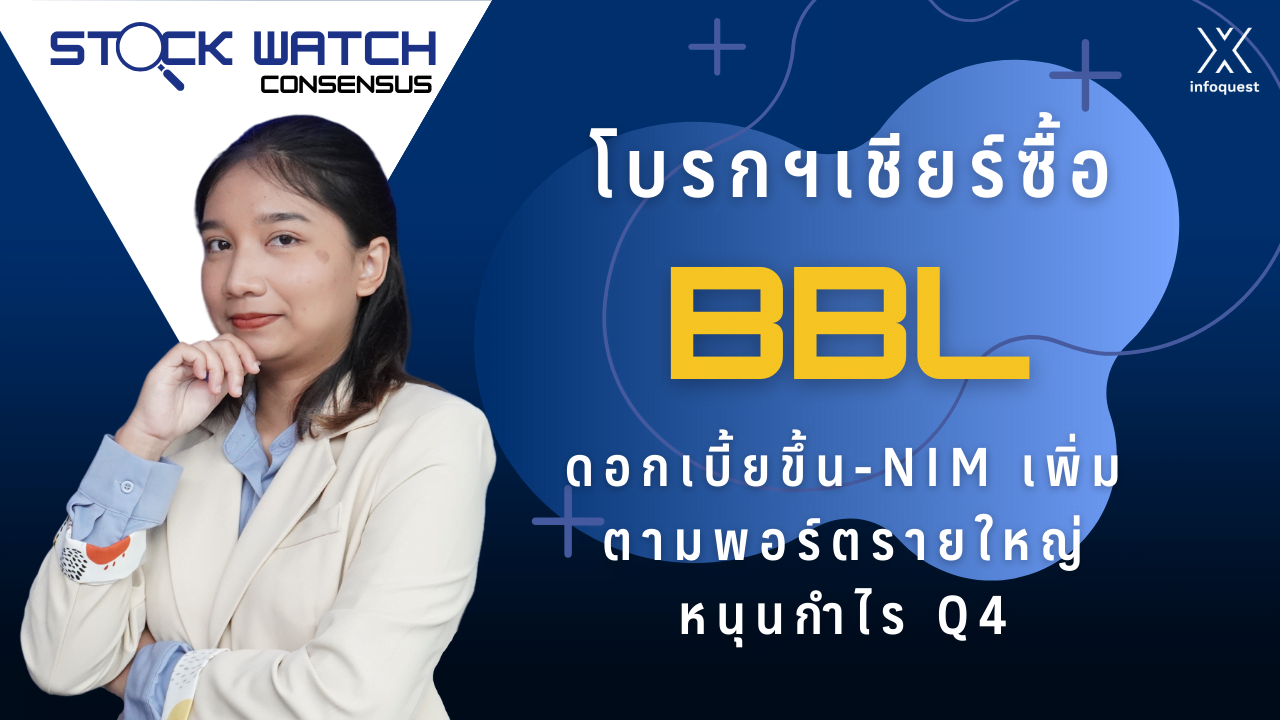 CONSENSUS: BBL เฉิดฉาย!! ดอกเบี้ยขึ้น-NIM เพิ่มตามพอร์ตรายใหญ่หนุนกำไร Q4 : อินโฟเควสท์