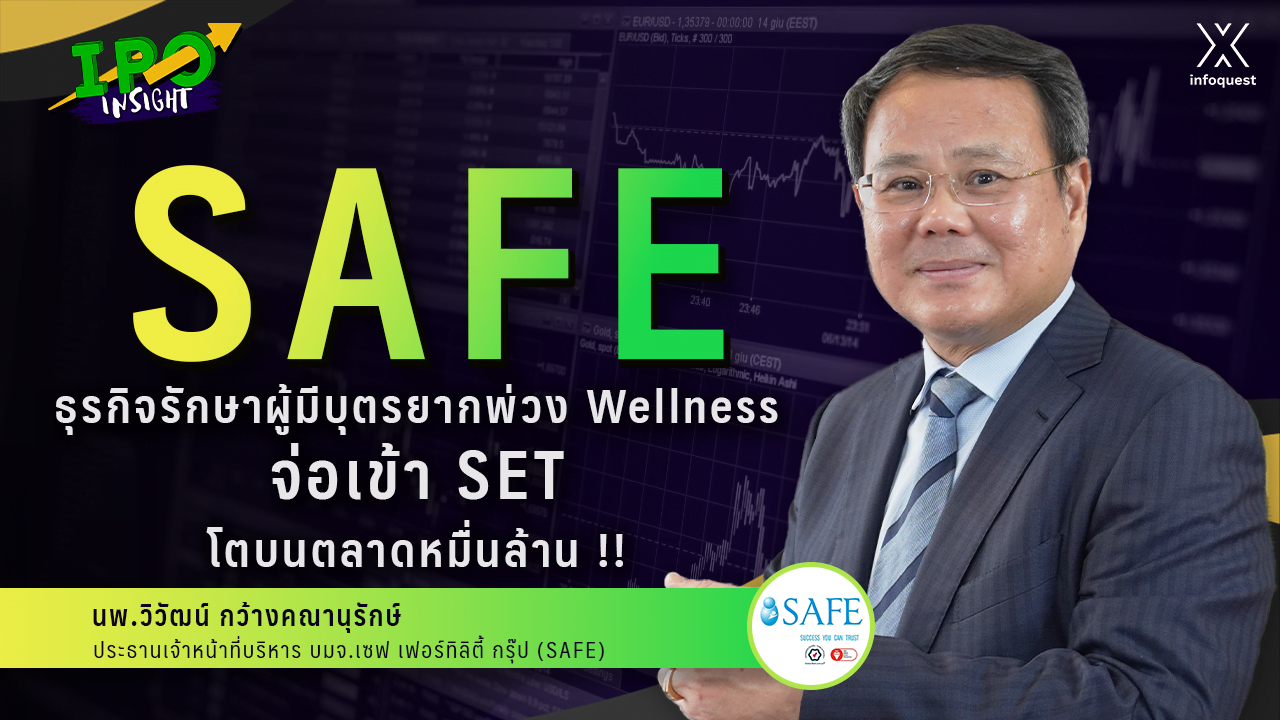 IPOInsight: SAFE ธุรกิจรักษาผู้มีบุตรยากพ่วง Wellness จ่อเข้า SET โตบนตลาดหมื่นล้าน !! : อินโฟเควสท์