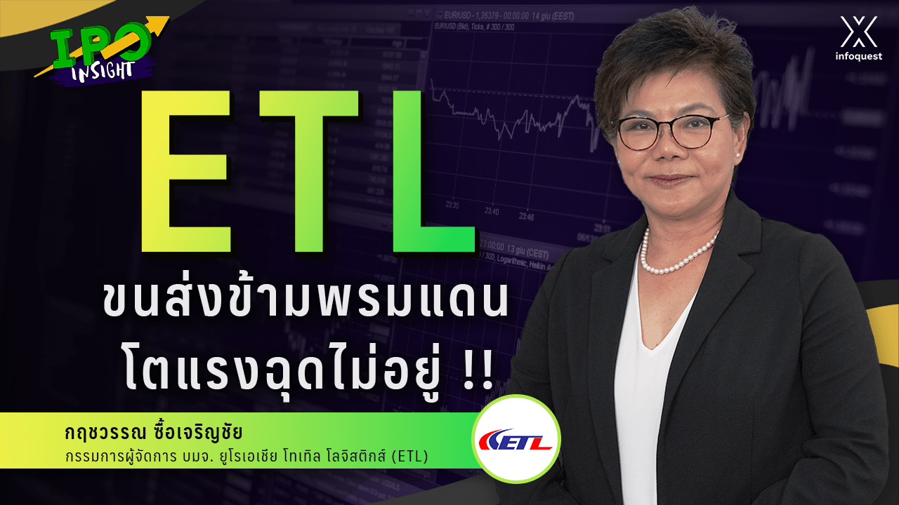 IPOInsight: ETL ขนส่งข้ามพรมแดน โตแรงฉุดไม่อยู่ !! : อินโฟเควสท์
