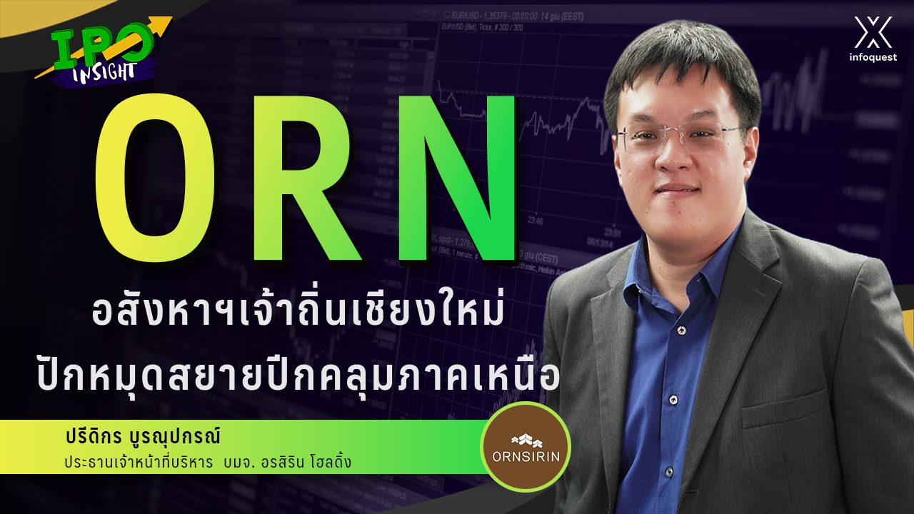 IPOInsight: ORN อสังหาฯเจ้าถิ่นเชียงใหม่ ปักหมุดสยายปีกคลุมภาคเหนือ : อินโฟเควสท์