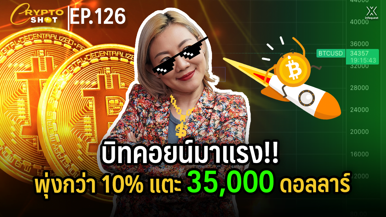CryptoShot: บิทคอยน์มาแรง!! พุ่งกว่า 10% แตะ 35,000 ดอลลาร์ : อินโฟเควสท์