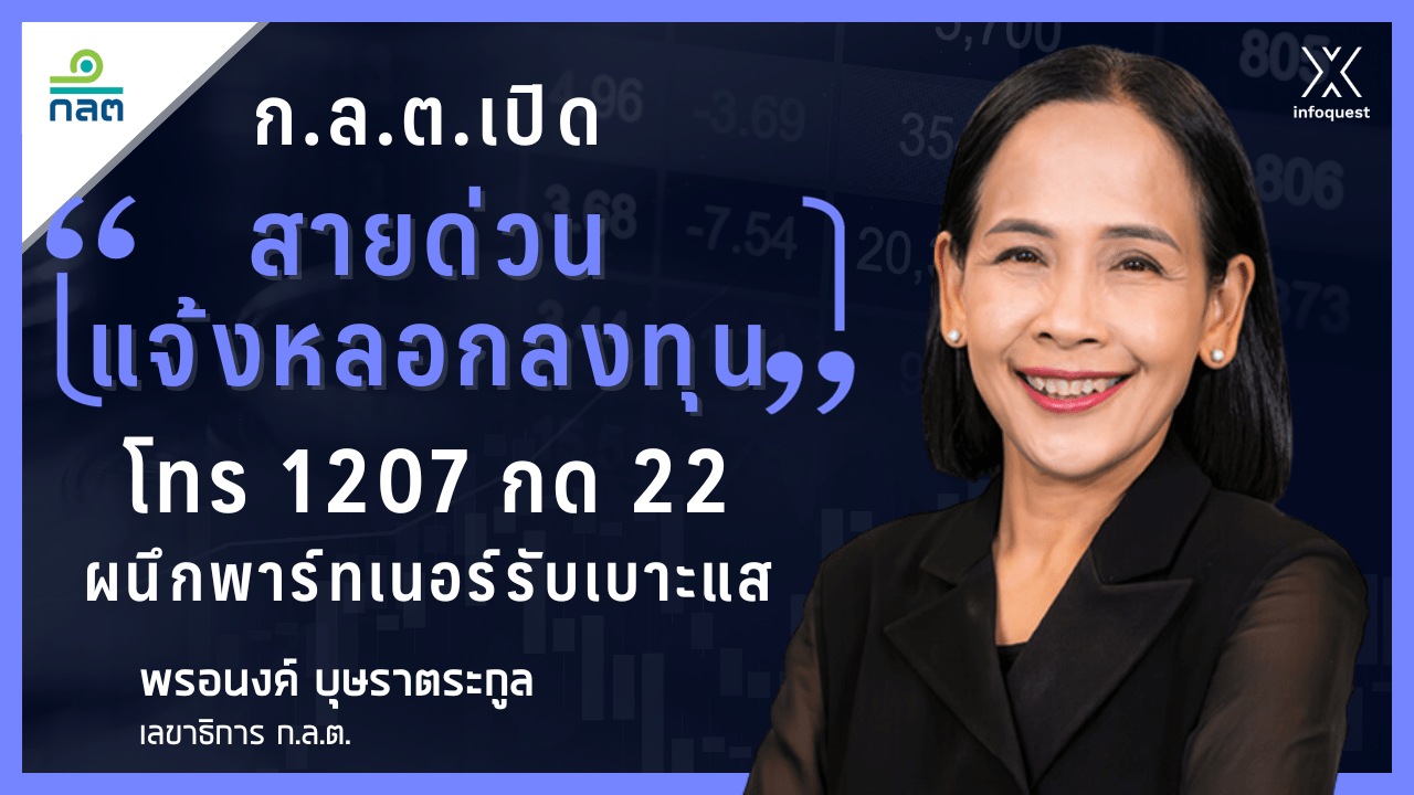 ก.ล.ต.เปิด"สายด่วนแจ้งหลอกลงทุน" โทร 1207 กด 22 ผนึกพาร์ทเนอร์รับเบาะแส ...