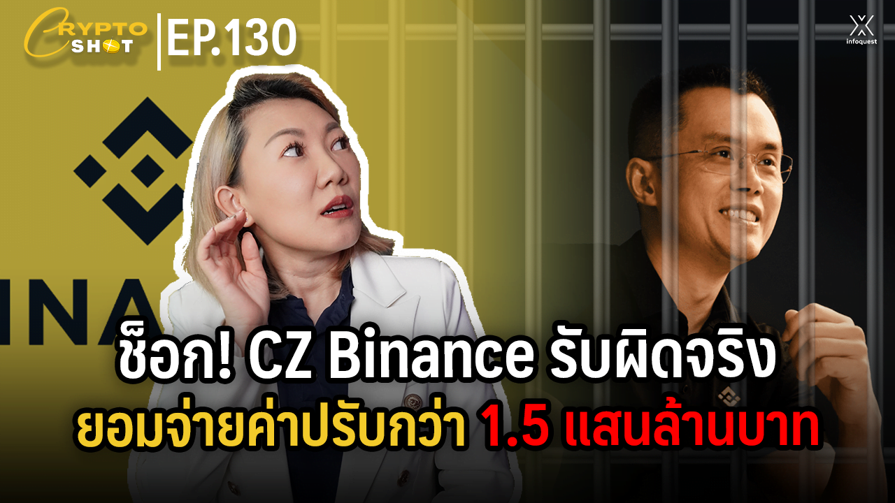 CryptoShot: ช็อก! CZ Binance รับผิดจริง ยอมจ่ายค่าปรับกว่า 1.5 แสนล้านบาท : อินโฟเควสท์