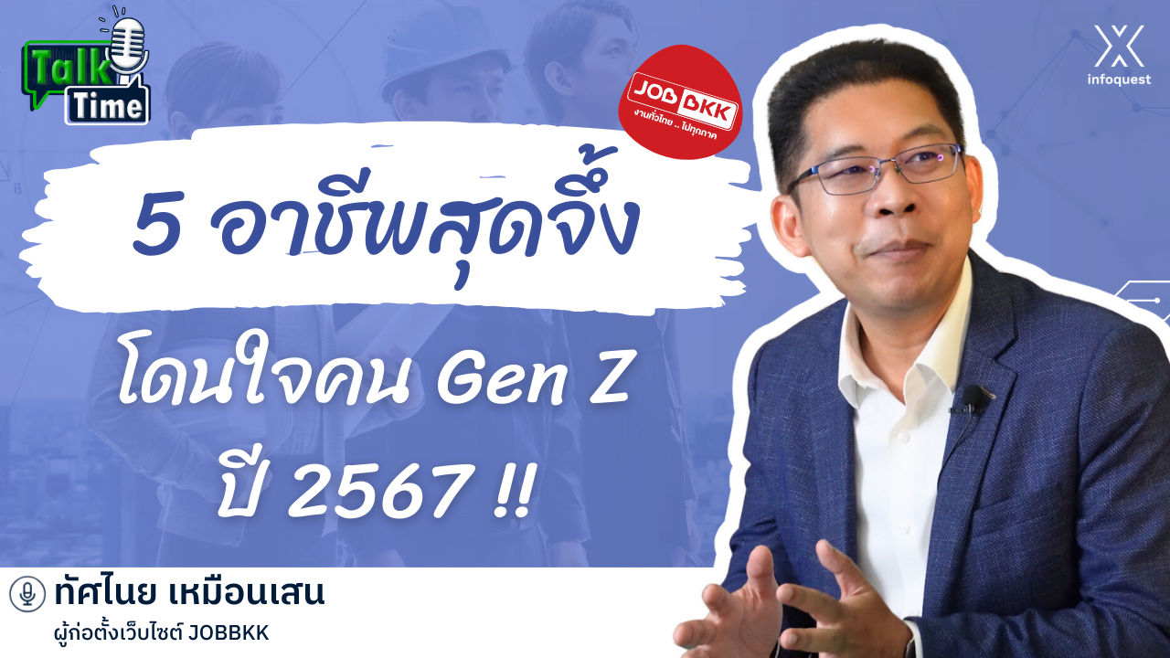 Talktime : 5 อาชีพสุดจึ้ง โดนใจคน Gen Z ปี 2567 !! : อินโฟเควสท์