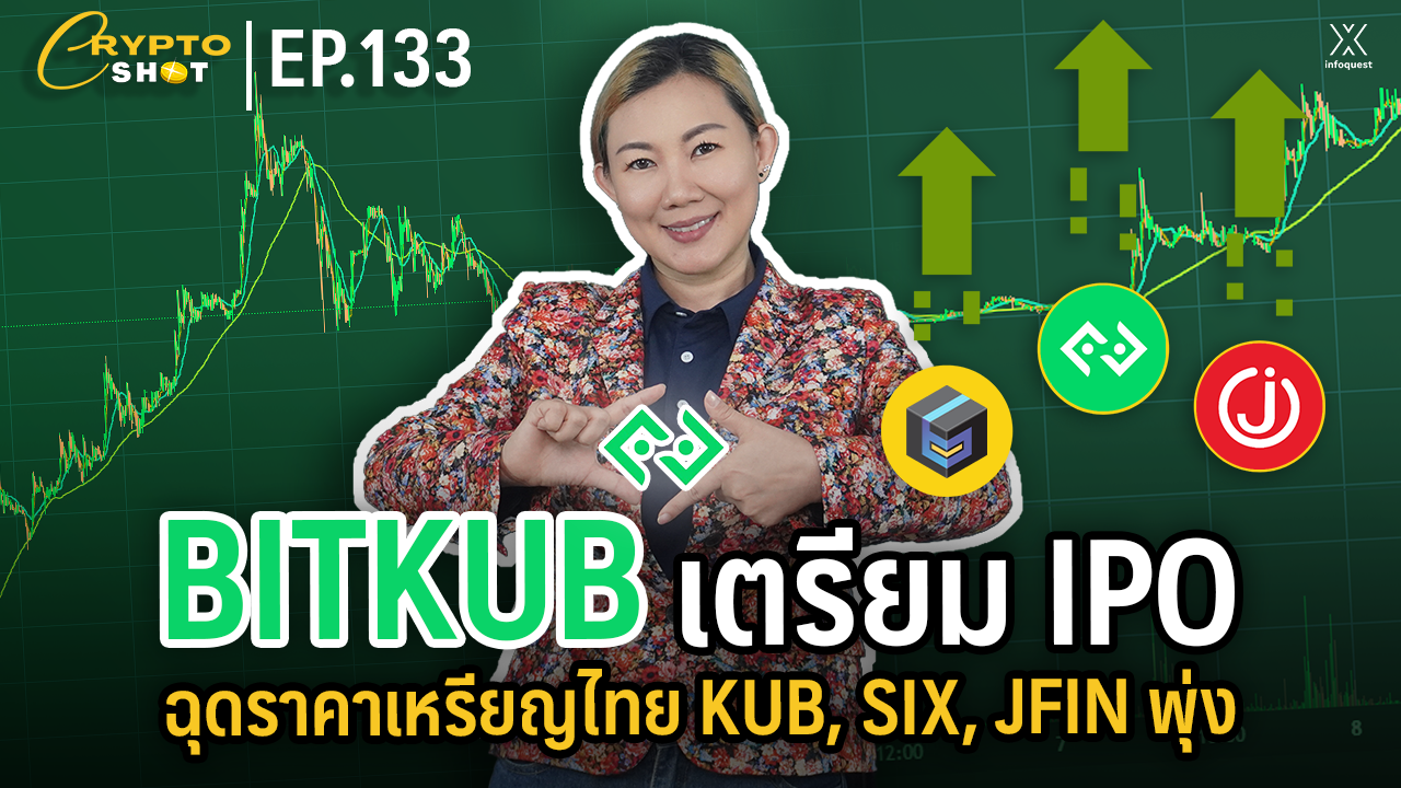 CryptoShot: BITKUB เตรียม IPO ดันเหรียญไทย KUB, SIX, JFIN พุ่งทะยานถ้วน ...