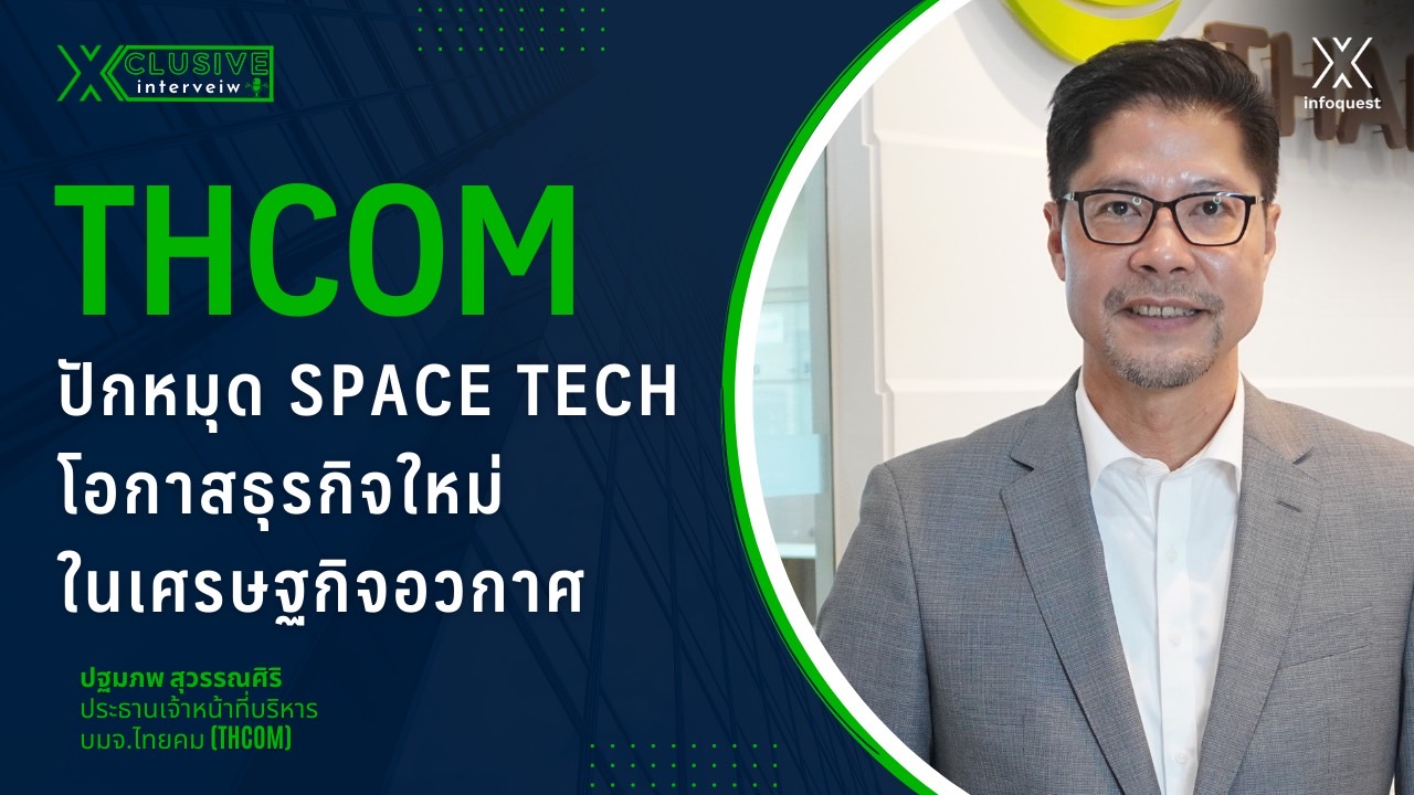 INTERVIEW: THCOM ปักหมุด SPACE TECH โอกาสธุรกิจใหม่ในเศรษฐกิจอวกาศ : อินโฟเควสท์