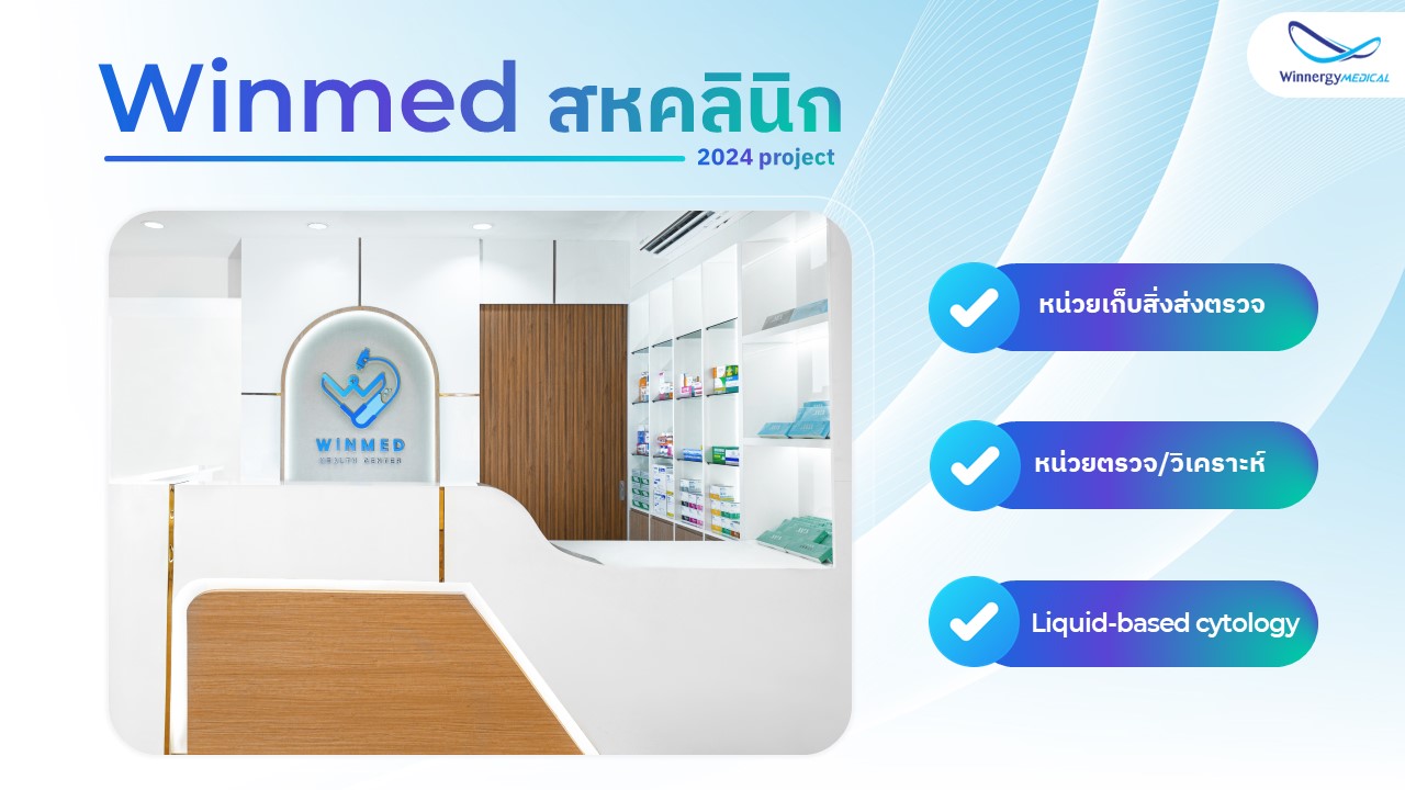 WINMED คว้าไลเซ่นส์ "สหคลินิก" หนุน New Project ผนึก อบจ.ต่อยอดตรวจคัดกรองมะเร็งทั่วประเทศ ...