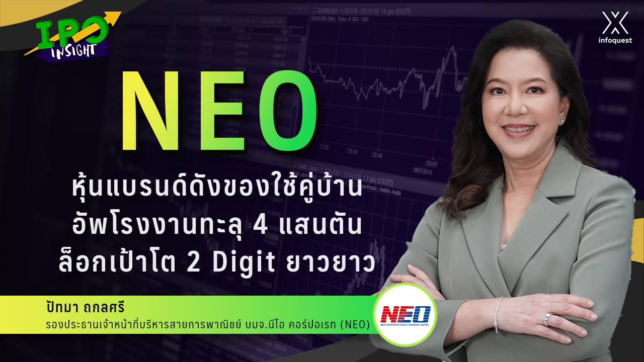IPOInsight: NEO หุ้นแบรนด์ดังของใช้คู่บ้าน อัพโรงงานทะลุ 4 แสนตันล็อกเป้าโต 2 Digit ยาวยาว ...