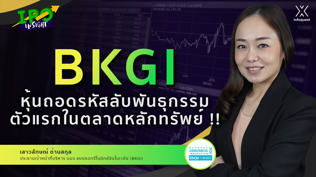 IPOInsight: BKGI หุ้นถอดรหัสลับพันธุกรรมตัวแรกในตลาดหลักทรัพย์ !! : อินโฟเควสท์