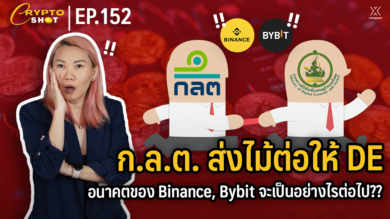 CryptoShot: ก.ล.ต.ส่งไม้ต่อให้ DE อนาคตของ Binance, Bybit จะเป็นอย่างไรต่อไป?? : อินโฟเควสท์