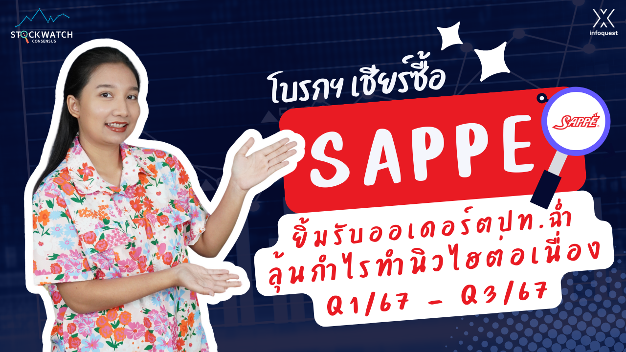 CONSENSUS: SAPPE ยิ้มรับออเดอร์ตปท.ฉ่ำ ลุ้นกำไรทำนิวไฮยาว Q1/67 - Q3/67 : อินโฟเควสท์