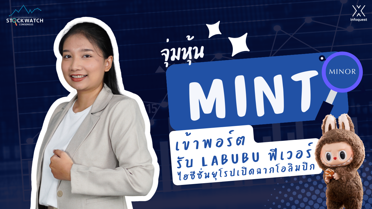 CONSENSUS: จุ่มหุ้น MINT เข้าพอร์ตรับ LABUBU ฟีเวอร์-ไฮซีซั่นยุโรปเปิดฉากโอลิมปิก : อินโฟเควสท์