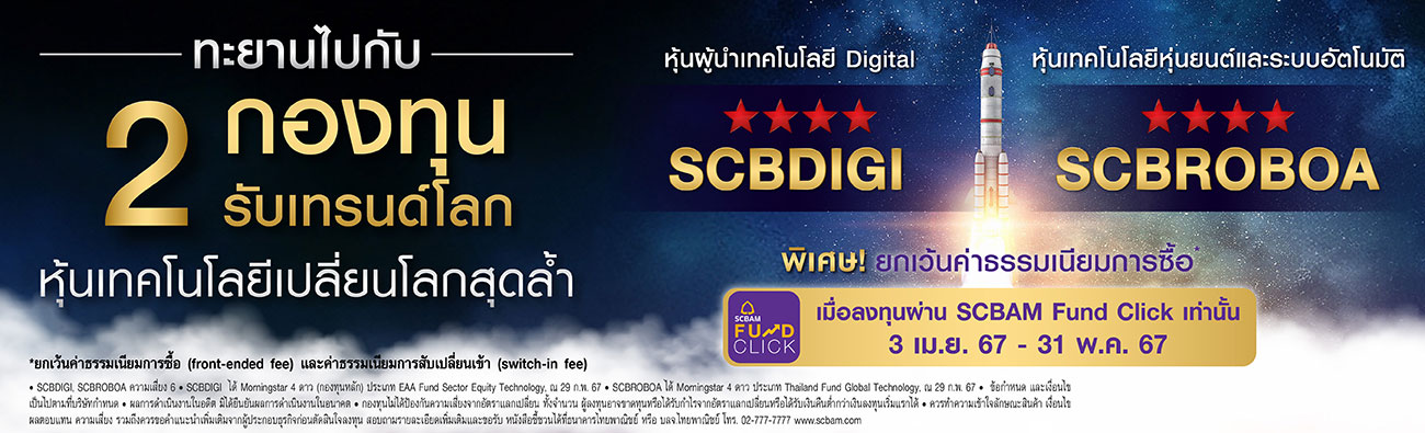 SCBAM ยก 2 กองทุนหุ้นเทคฯรับเทรนด์โลกโตโดดเด่นจัดแคมเปญเว้นค่า Fee : อินโฟเควสท์