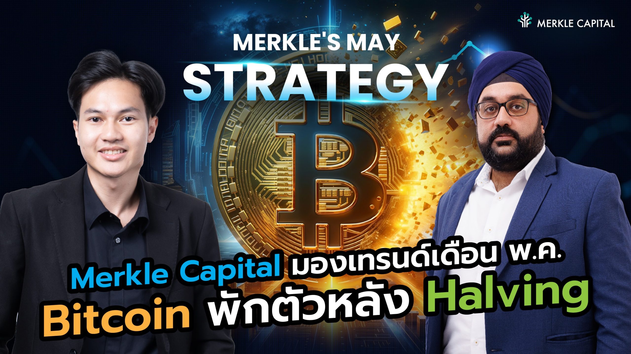 Merkle Capital มองเทรนด์ราคา Bitcoin พ.ค. พักตัวหลัง Halving ส่วน ...