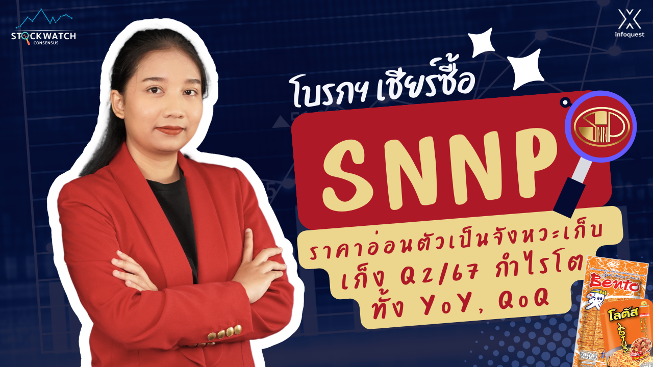 CONSENSUS: SNNP อ่อนตัวเป็นจังหวะเก็บ เก็ง Q2/67 กำไรโตทั้ง YoY, QoQ : อินโฟเควสท์