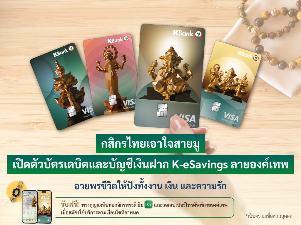 "มู" กันให้ฉ่ำ! KBANK เปิดตัวบัตรเดบิตและบัญชี K-eSavings ลาย "องค์เทพ" อวยพรชีวิตให้ปัง : อินโฟ ...