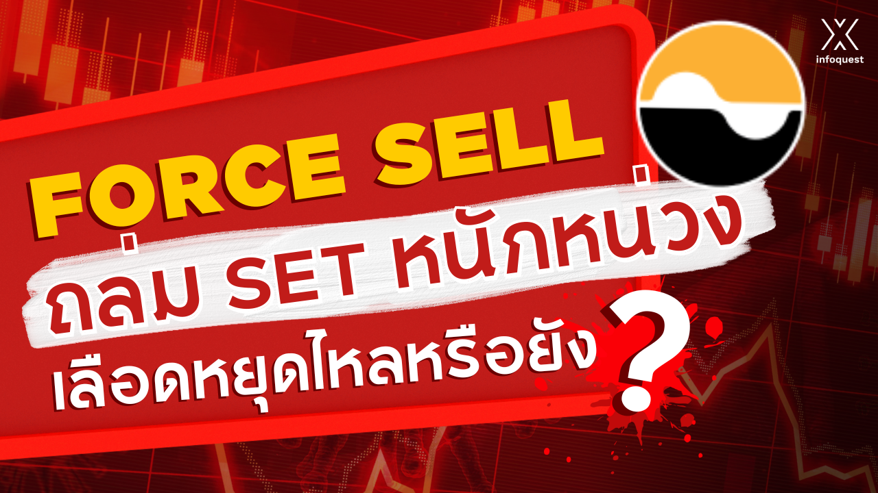 ZoomIn: Force Sell ถล่ม SET หนักหน่วง เลือดหยุดไหลหรือยัง? : อินโฟเควสท์