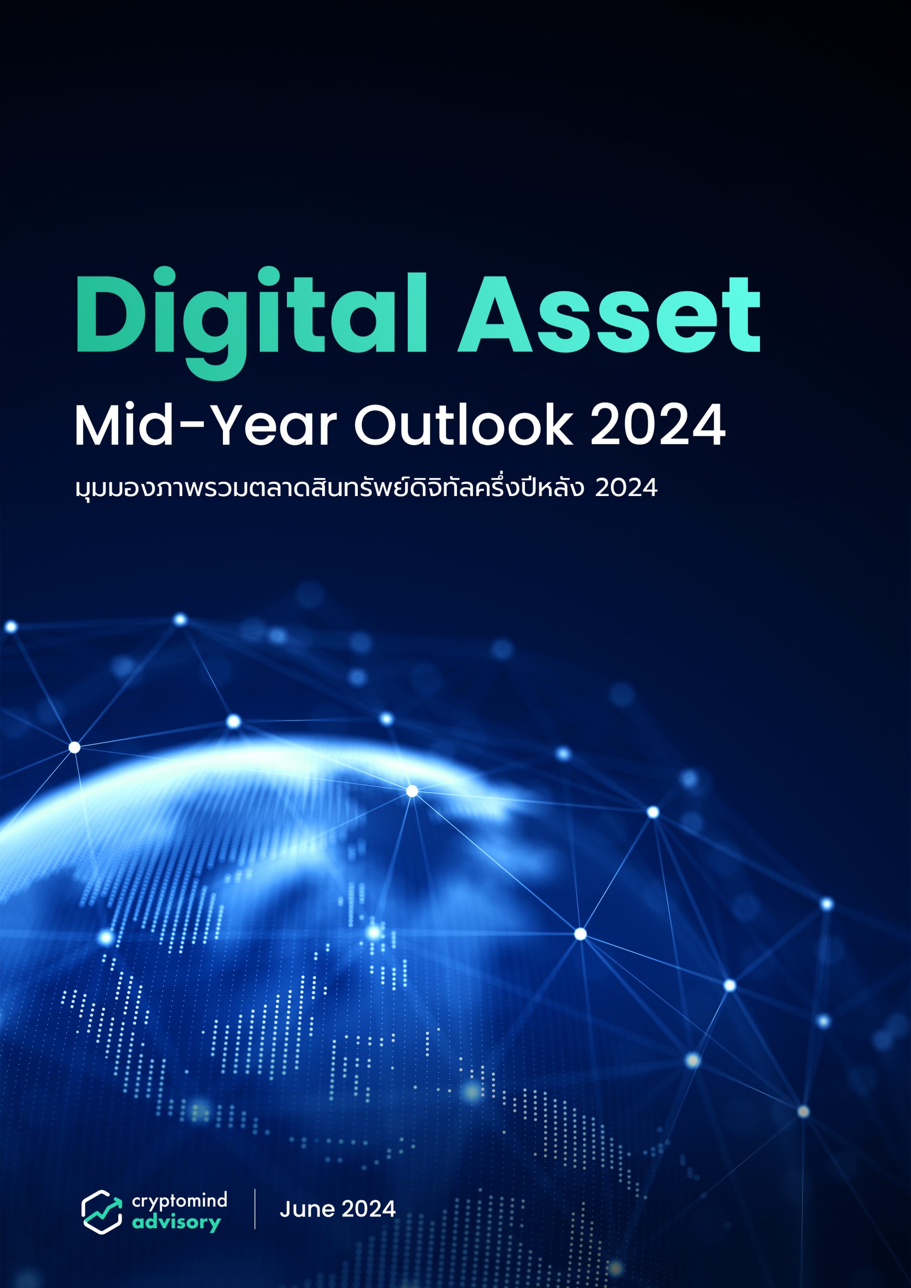 Cryptomind วิเคราะห์ตลาดคริปโทครึ่งปีหลังรอปรับฐาน แนะถือ Stablecoin เพิ่มสภาพคล่อง : อินโฟเควสท์