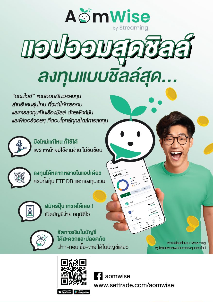 ตลท.เปิดตัวแพลตฟอร์มลงทุน AomWise กระตุ้นการออมการลงทุนคนยุคใหม่ : อินโฟเควสท์