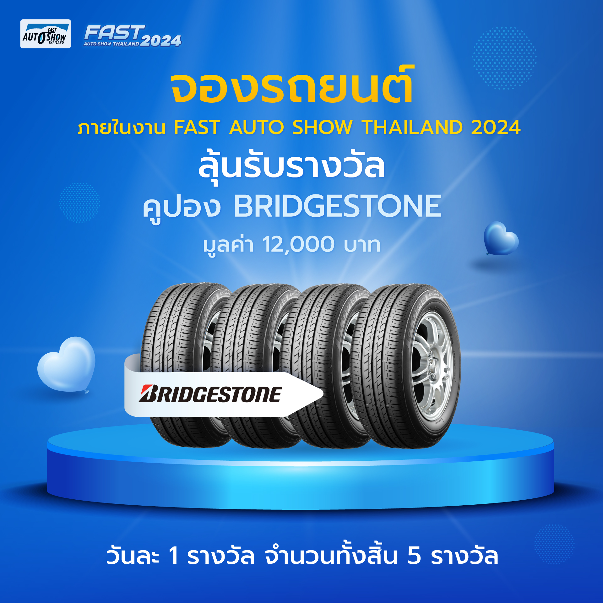 บริดจสโตนร่วมสนับสนุนงาน "FAST AUTO SHOW THAILAND 2024" มอบส่วนลดเปลี่ยนยางสำหรับลูกค้าที่จองรถ ...