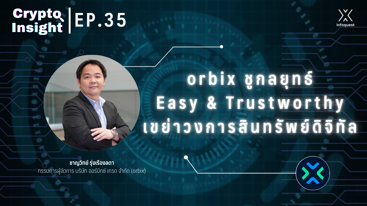 CryptoInsight: orbix ชูกลยุทธ์ Easy & Trustworthy เขย่าวงการสินทรัพย์ดิจิทัล : อินโฟเควสท์