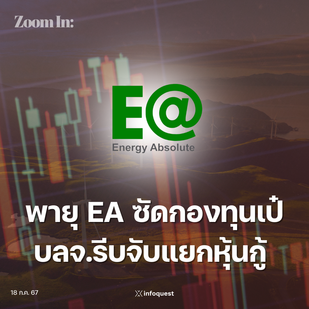 ZoomIn: พายุ EA ซัดกองทุนเป๋ บลจ.รีบจับแยกหุ้นกู้ AIMC นัด ตลท.-ก.ล.ต.ถกแก้ปัญหา : อินโฟเควสท์