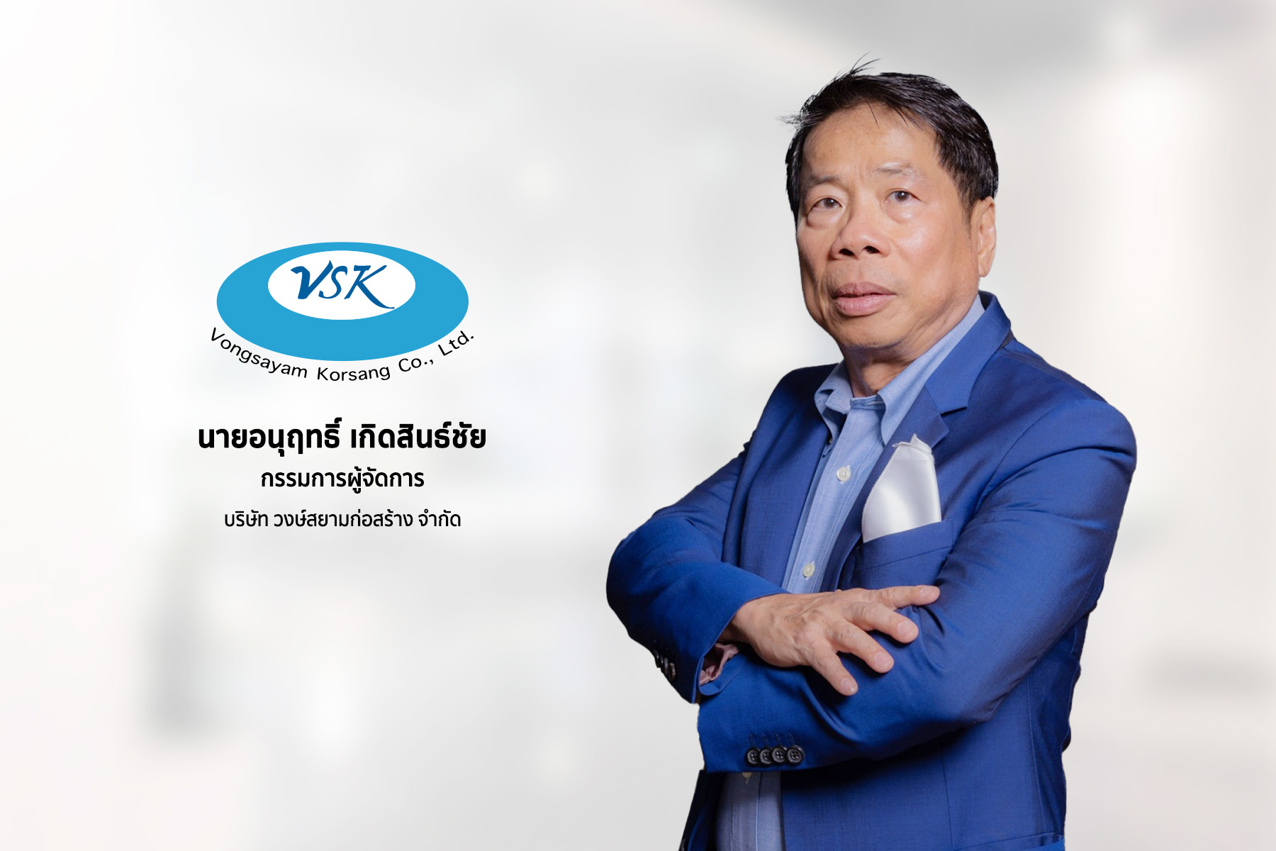 "วงษ์สยามก่อสร้าง" เปิดขายหุ้นกู้อายุ 3-10 ปี ให้ดอกเบี้ย 3.25-4.15% ช่วง 5-7 ส.ค. : อินโฟเควสท์