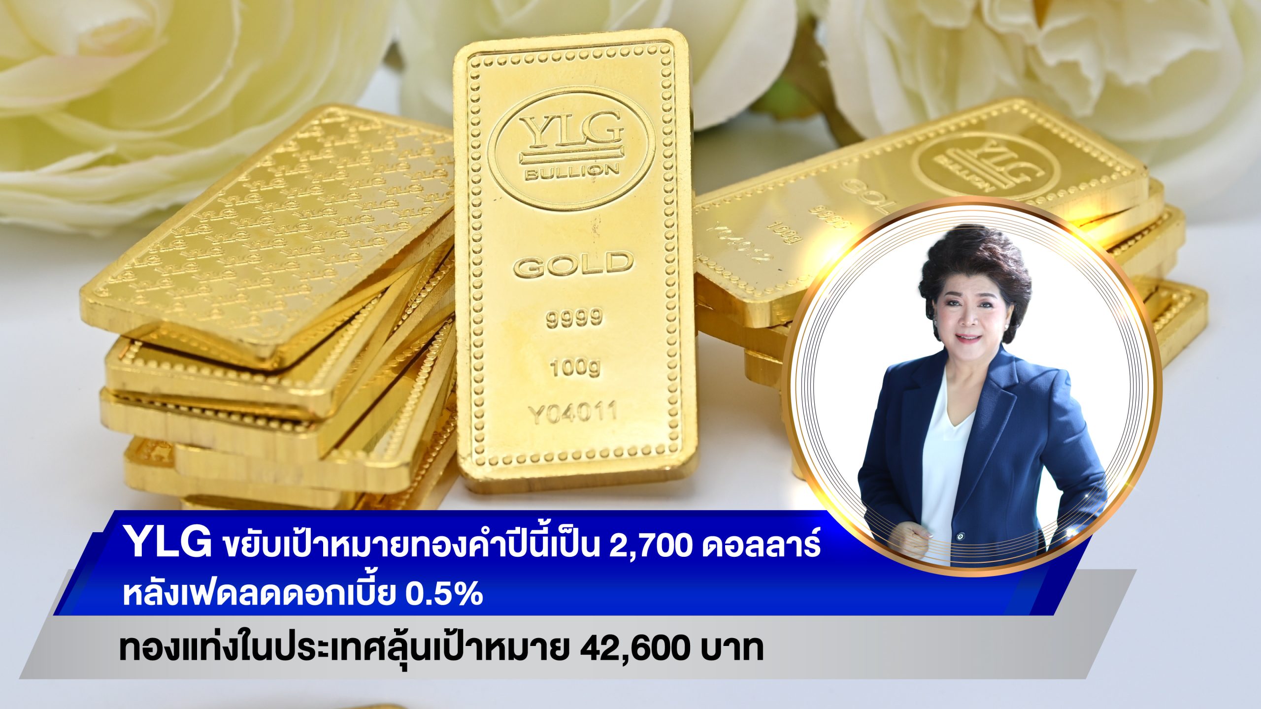 YLG ขยับเป้าราคาทองไทยปีนี้ลุ้นแตะ 42,600-43,000 บาท หลังเฟดลดดอกเบี้ย : อินโฟเควสท์