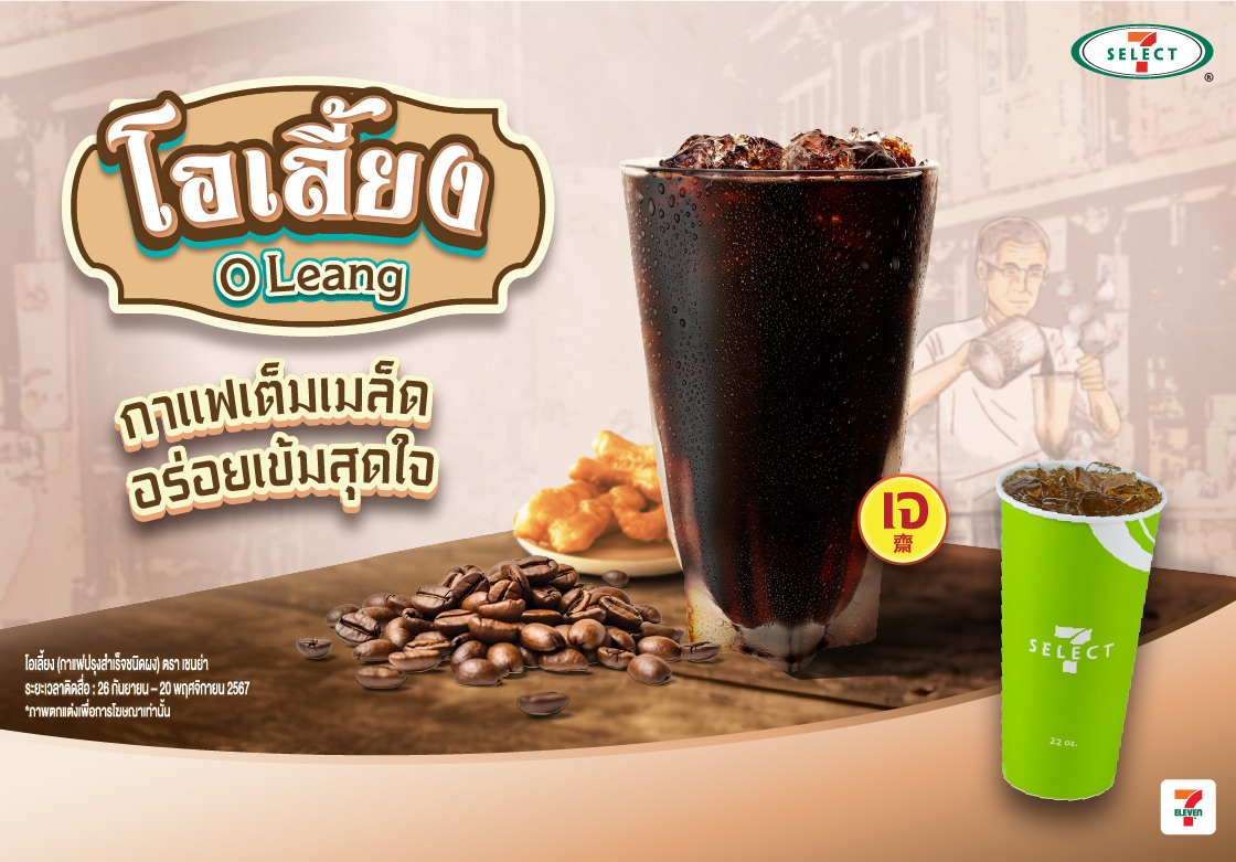 TACC ชง "โอเลี้ยง" เสิร์ฟใน 7-Eleven ช่วง 26 ก.ย.-20 พ.ย.ดันรายได้ปี 67 โตเข้าเป้า Double Digit ...