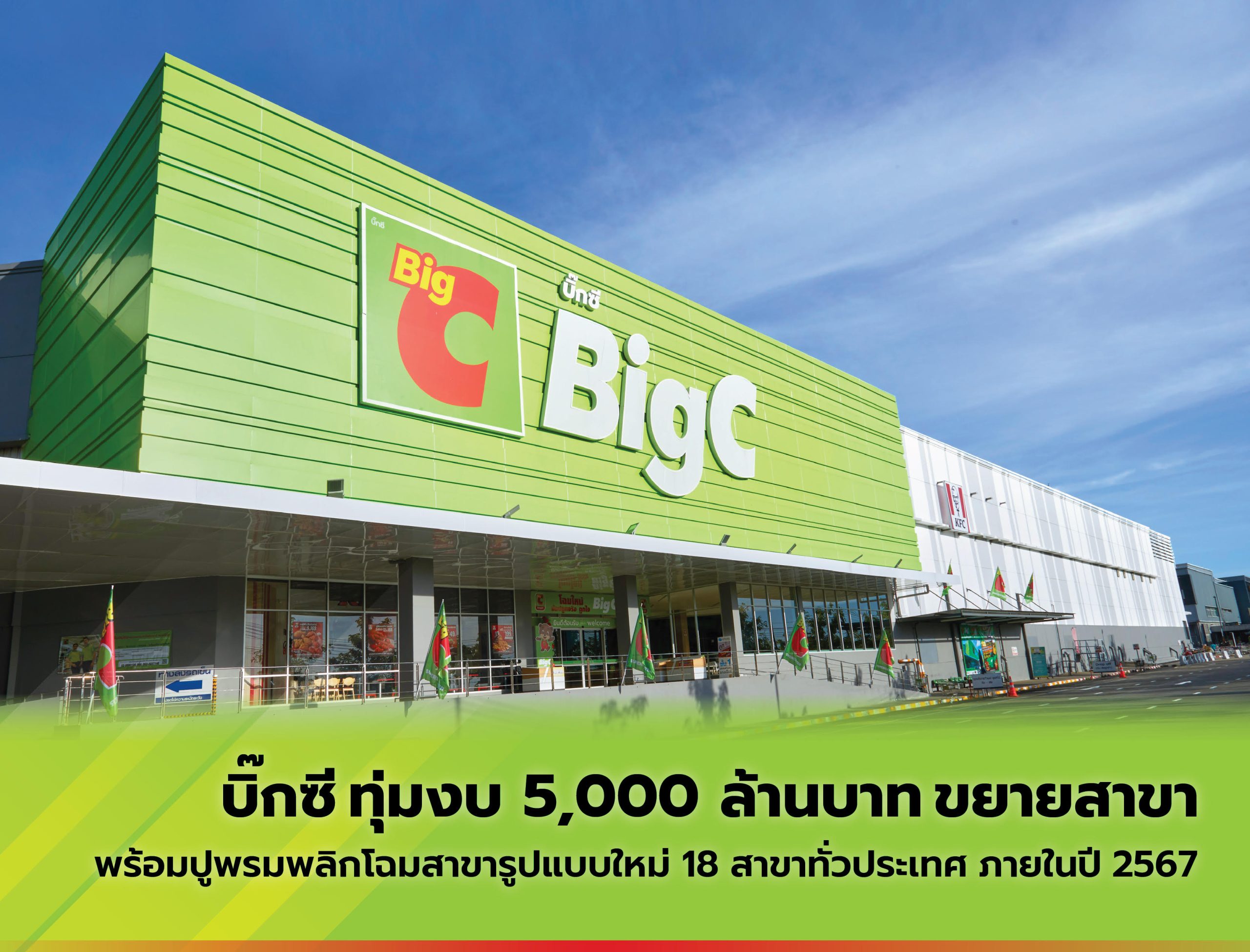 BJC ทุ่ม 5 พันลบ.พลิกโฉม "บิ๊กซี" รีโนเวท 18 สาขา เปิดเพิ่มไฮเปอร์มาร์เก็ต-บิ๊กซีมินิต่อเนื่อง ...