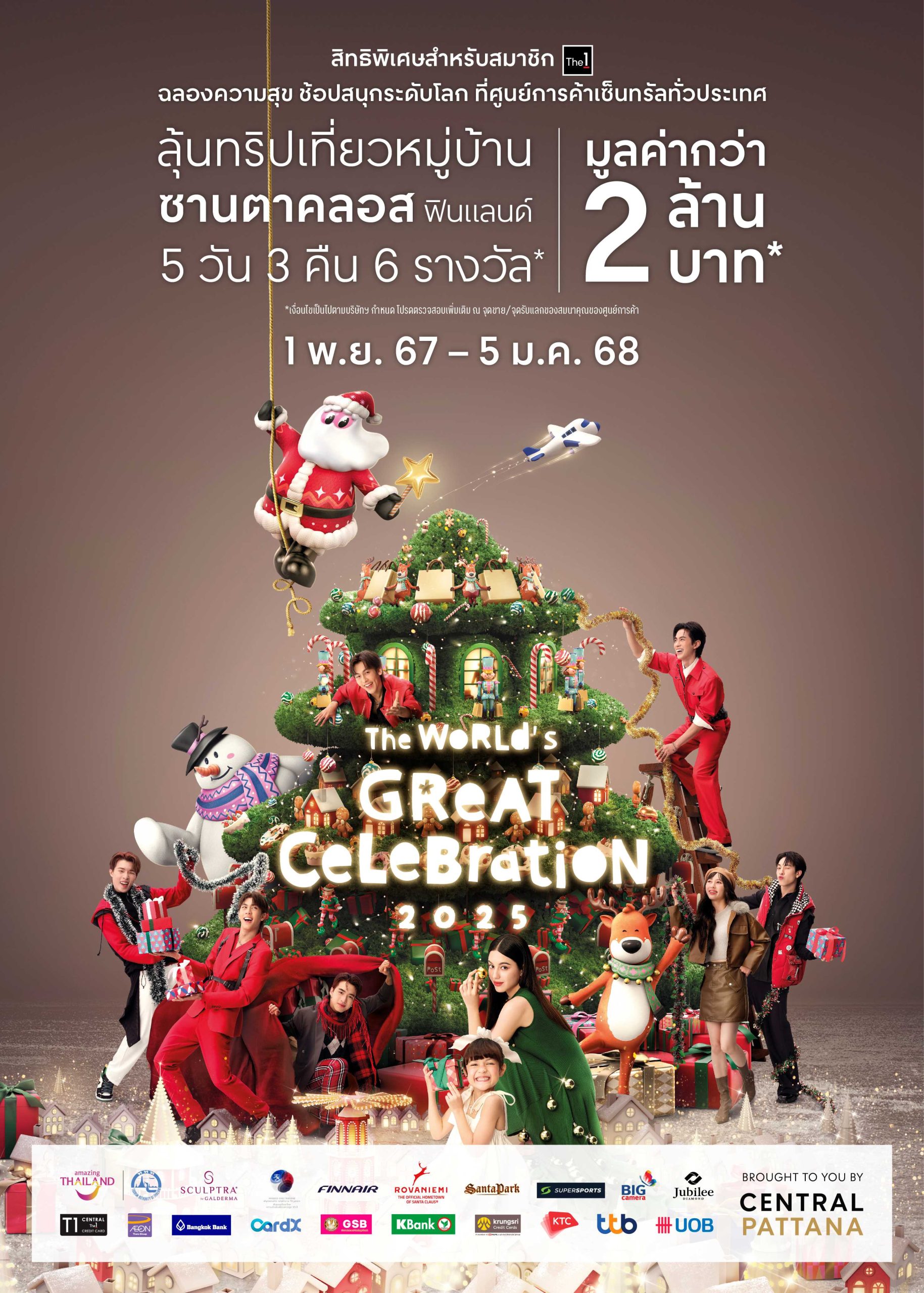 CPN ทุ่ม 700 ลบ.ปลุกเศรษฐกิจผ่านแคมเปญ The World’s Great Celebration 2025 : อินโฟเควสท์