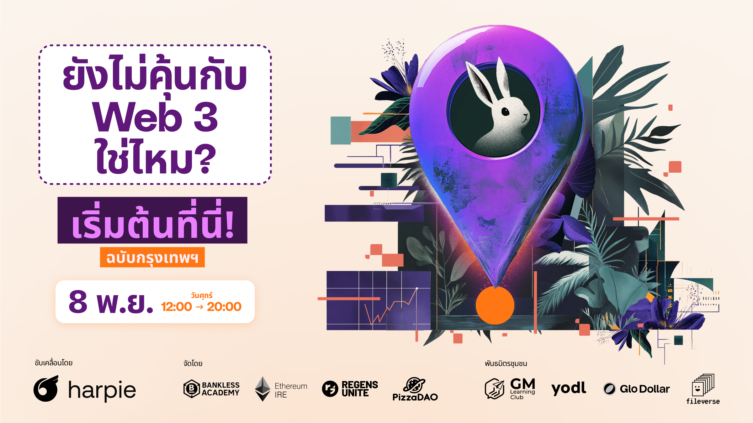 พบกับงาน "New to Web3? Start Here" 8 พ.ย.นี้ เปิดประตูสู่โลกบล็อกเชนสำหรับชาวไทย : อินโฟเควสท์
