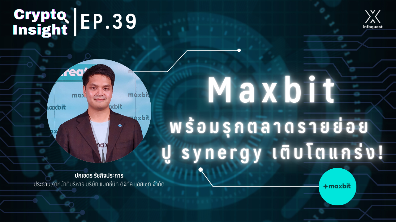 CryptoInsight: Maxbit พร้อมรุกตลาดรายย่อย ปู synergy เติบโตแกร่ง! : อินโฟเควสท์