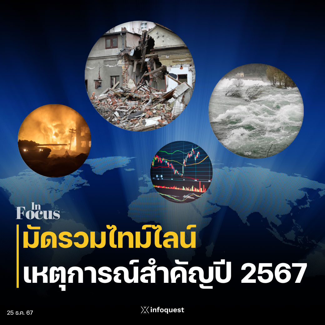 In Focus: มัดรวมไทม์ไลน์เหตุการณ์สำคัญปี 2567 ย้อนมองอดีต คาดเดาอนาคต : อินโฟเควสท์