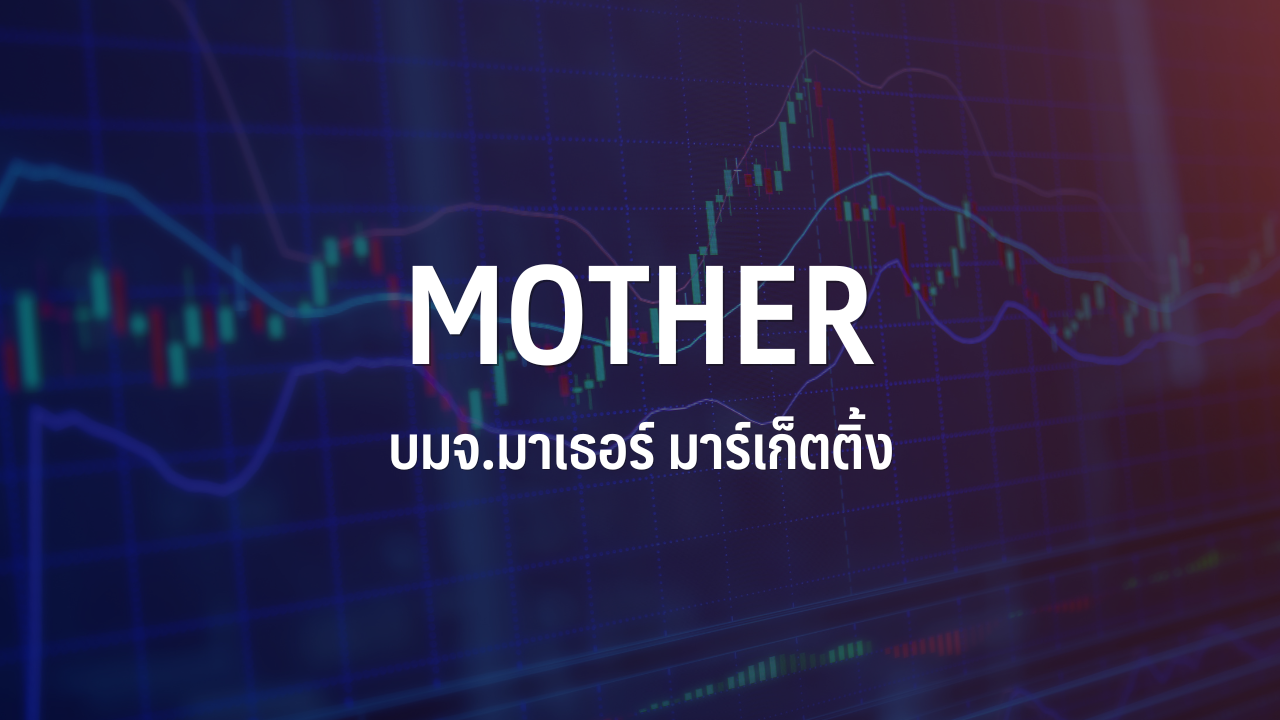 MOTHER เล็งขาย IPO 86 ล้านหุ้นเข้าเทรด mai ใน Q1/68 ระดมทุนขยายธุรกิจ-สร้างโอกาสเติบโตยาว ...