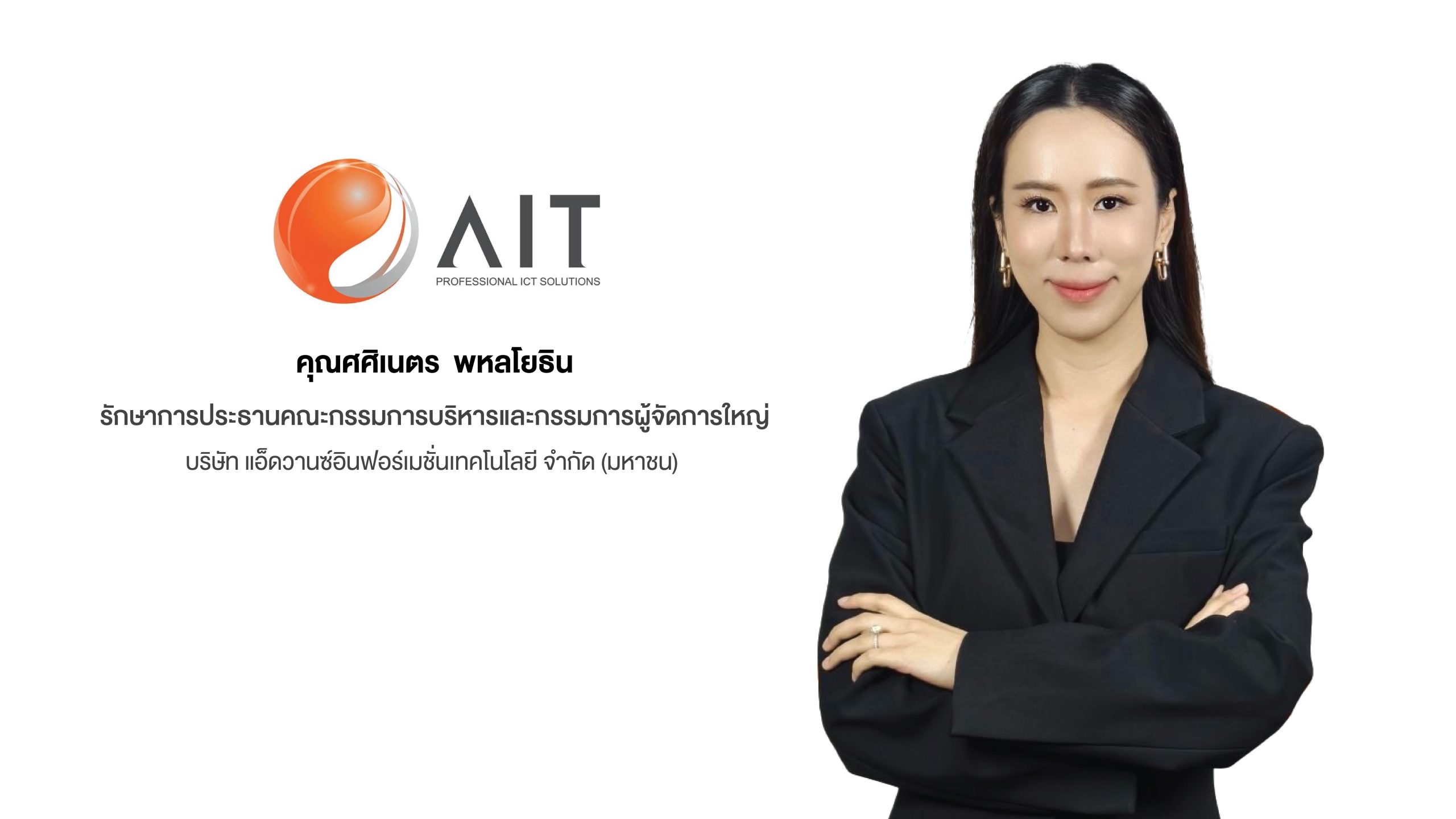 AIT วางเป้าปี 68 รายได้แตะ 6.8 พันลบ.ตรึงมาร์จิ้นเฉลี่ย 7-8% กอด Backlog แล้ว 6 พันลบ. : อินโฟเควสท์