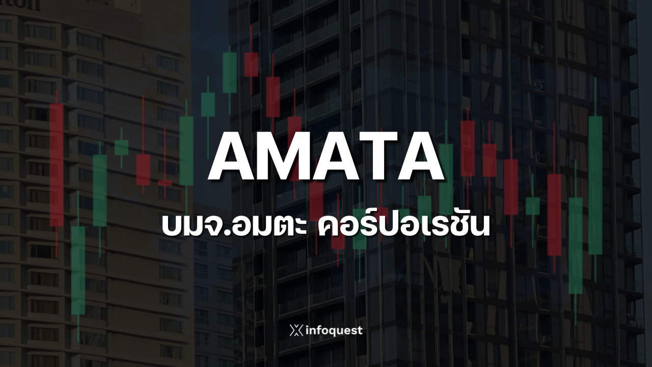 AMATA บวก 1.85% หลังลูกค้าเร่งซื้อที่ดินแปลงใหญ่-เป้าหมายยอดขายสูงกว่าโบรกฯคาด : อินโฟเควสท์