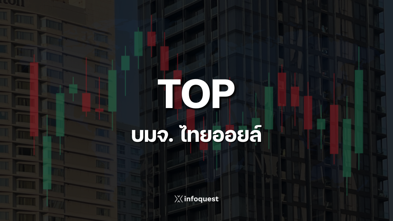 TOP เด้ง 2.23% หลังเห็นความชัดเจนคืบหน้าโครงการ CFP-งบ Q1/68 แข็งแกร่ง : อินโฟเควสท์