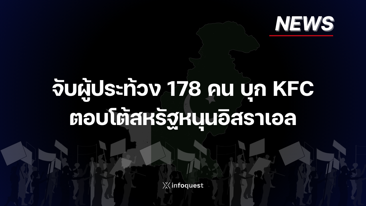 ตร.ปากีฯ รวบผู้ประท้วง 178 คนบุกร้าน KFC เหตุแค้นมะกันหนุนอิสราเอลในสงครามกาซา : อินโฟเควสท์