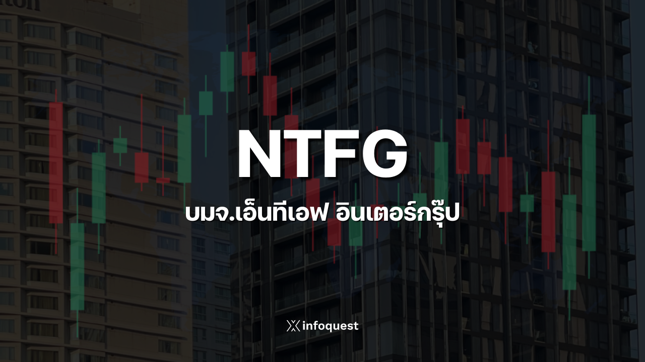 "เอ็นทีเอฟ อินเตอร์กรุ๊ป" ยื่นไฟลิ่งขาย IPO 60 ล้านหุ้น เข้า mai ใช้เป็นทุนขยายกำลังผลิต : อินโฟ ...