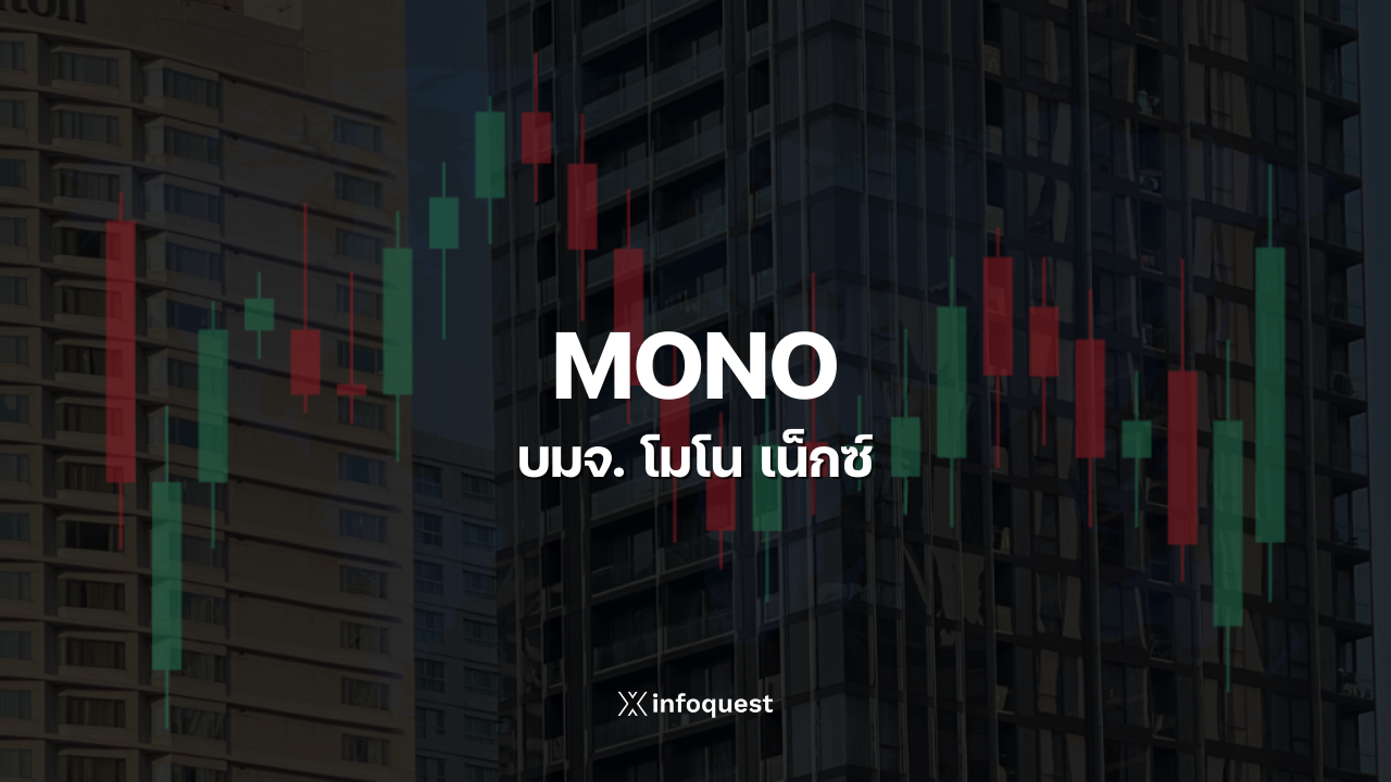 MONO : สำนักข่าวอินโฟเควสท์