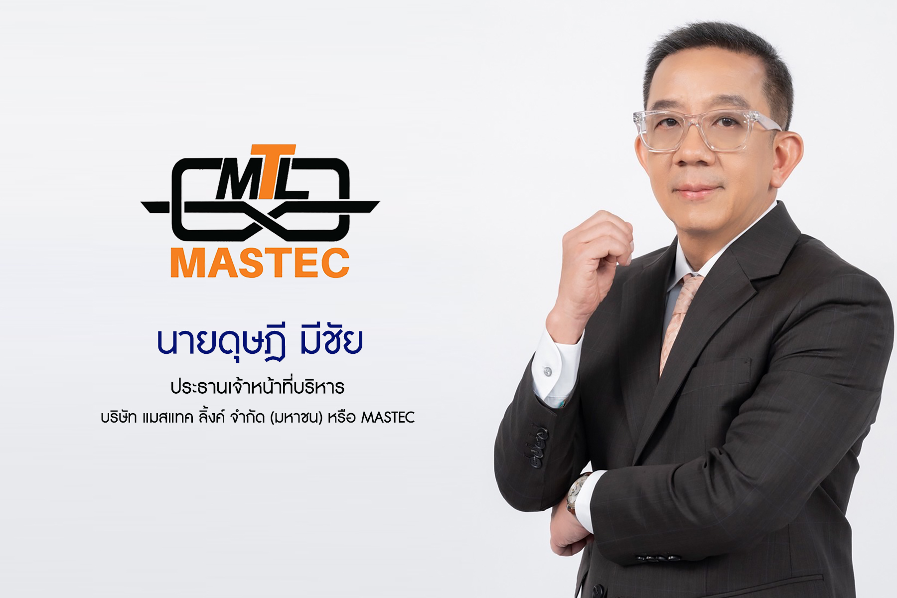 MASTEC จ่อออกสตาร์ทโรดโชว์พร้อมขาย IPO 79 ล้านหุ้นเข้า SET หลัง ก.ล.ต. ...